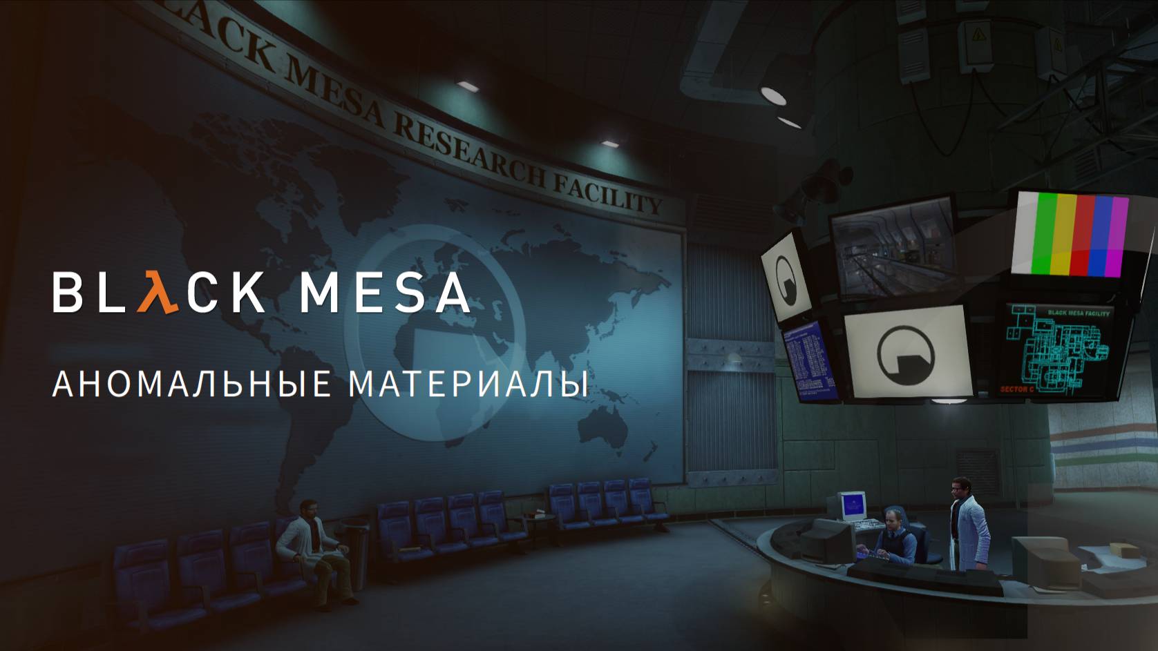 Half-Life. s1e1. Black Mesa. Аномальные материалы