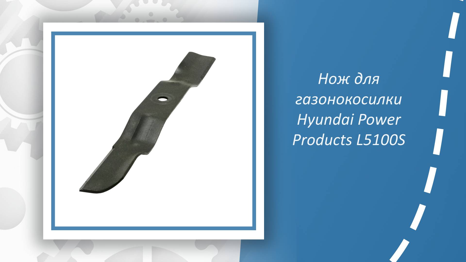 Нож для газонокосилки Hyundai Power Products L5100S