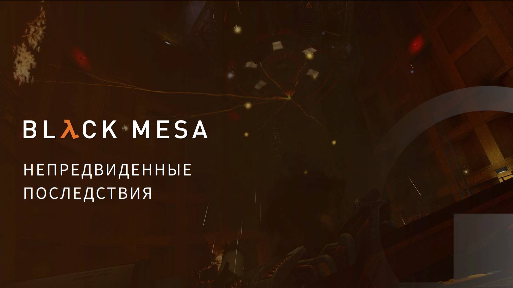 Half-Life. s1e2. Black Mesa. Непредвиденные последствия