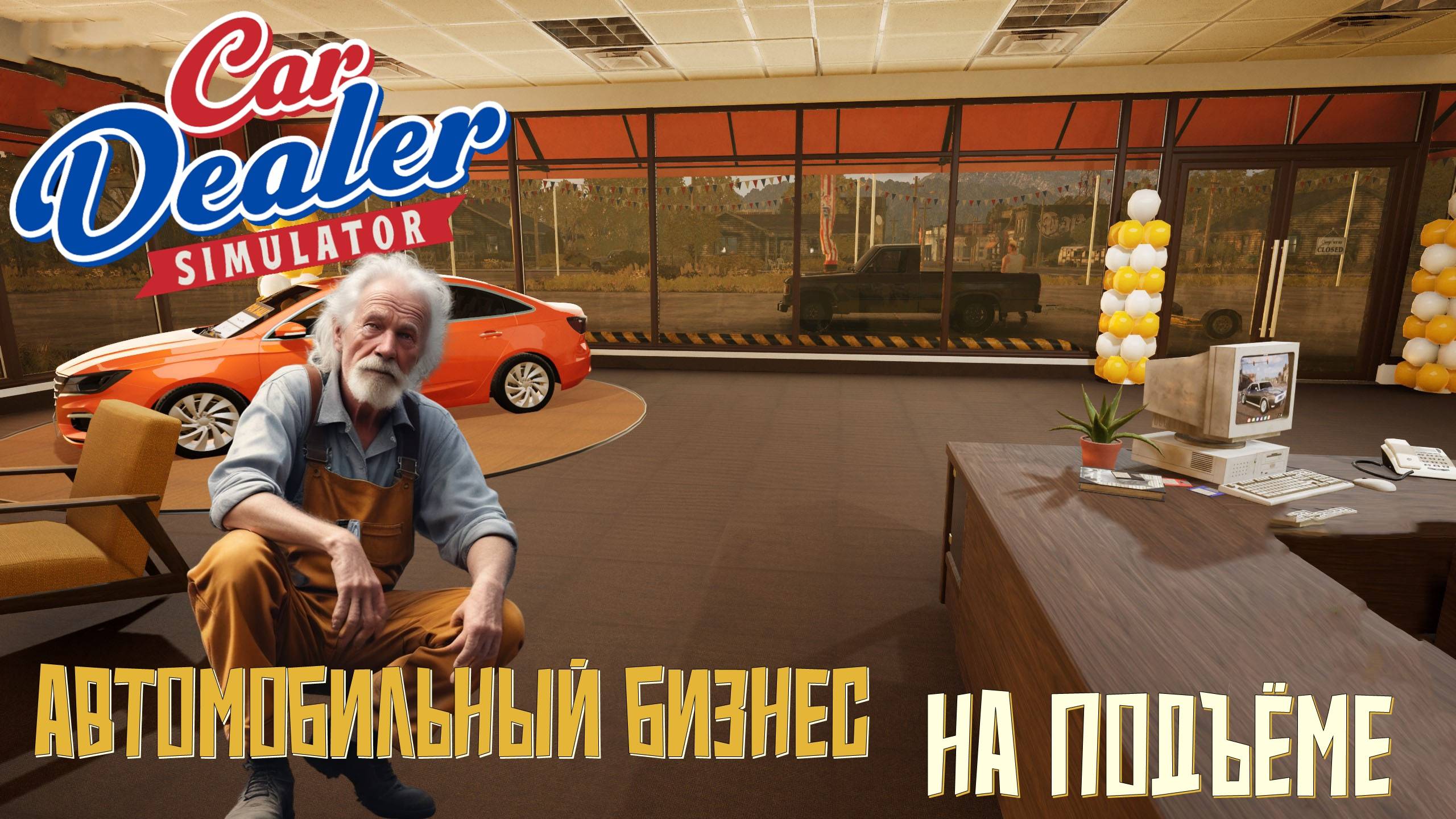 Автомобильный бизнес на подъёме. #5 Car Dealer Simulator