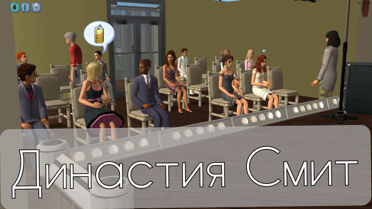 The Sims 2 - Династия Смит - часть 25 (#100) 3-е поколение. Выпускной и не только