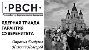 Безопаснее Америка друг или враг? Ядерные ракеты должны быть нацелены на США? Опрос из Госдумы.