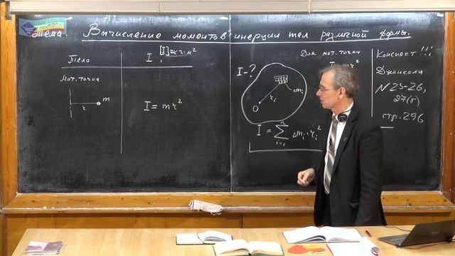 Урок физики 94. Вычисление моментов инерции тел