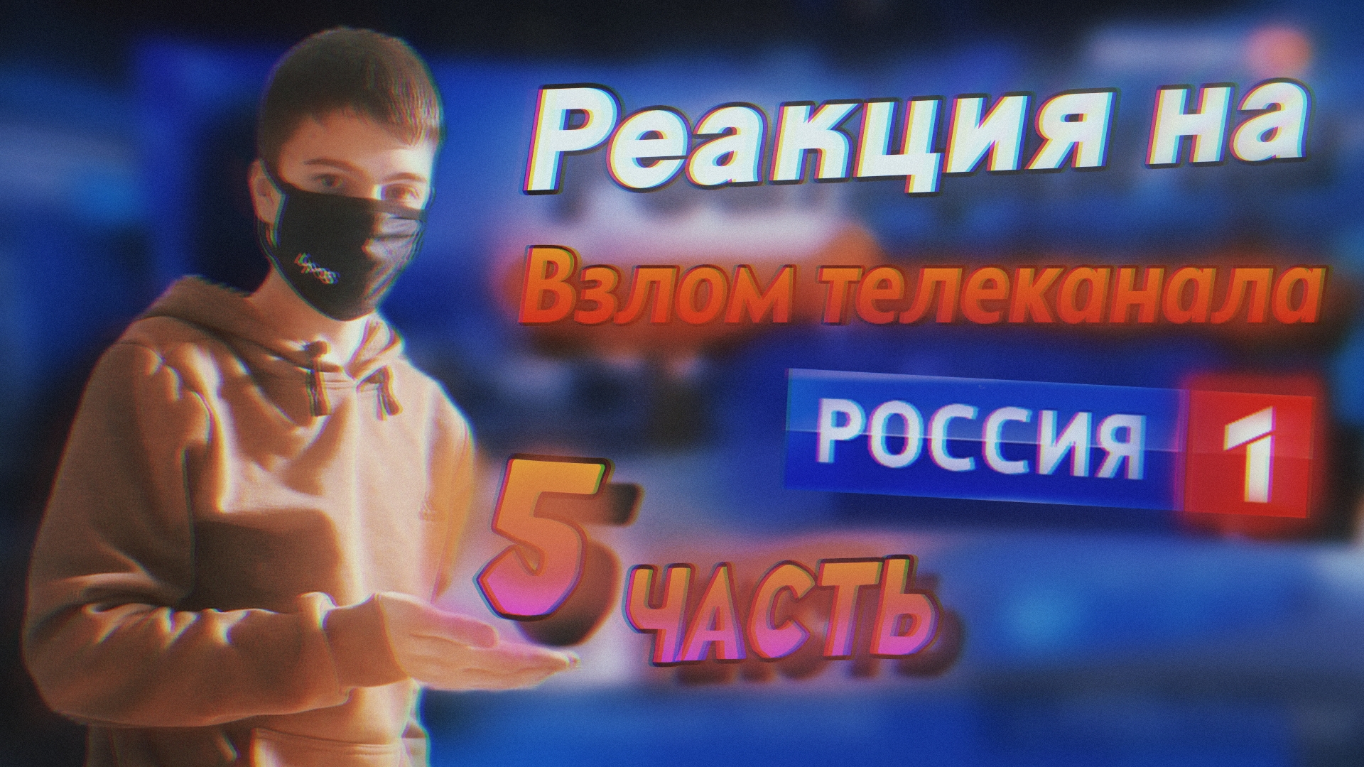РЕАКЦИЯ НА ВЗЛОМ ТЕЛЕКАНАЛА РОССИЯ 1 | ЧАСТЬ 5 | Stp2491