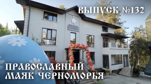 Православный маяк Черноморья, выпуск №132