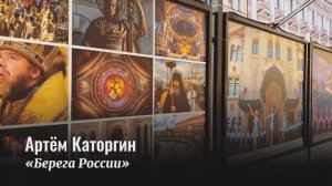 Артём Каторгин – «Берега России» (кавер)
