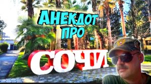 Анекдот про Сочи.