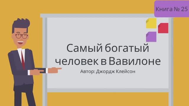 Самый богатый человек в Вавилоне