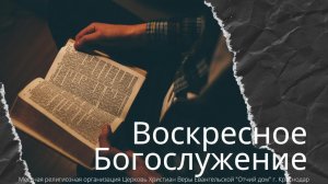 ВОСКРЕСНОЕ БОГОСЛУЖЕНИЕ | 15 ИЮНЯ 2025 | ОТЧИЙ ДОМ