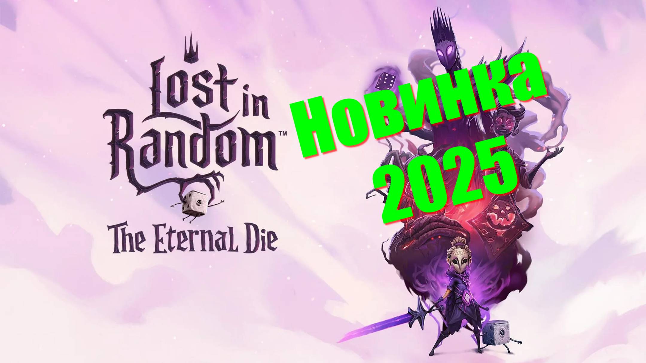 Lost in Random The Eternal Die - НОВИНКИ игр 2025 геймплей и первый взгляд