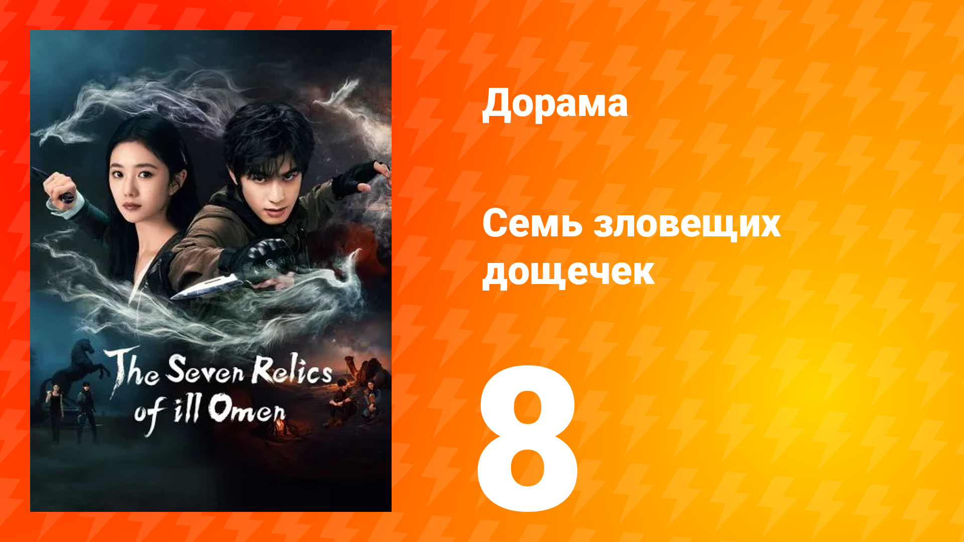 Семь зловещих табличек 1 сезон 8 серия