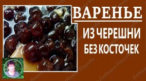 Варенье из черешни без косточек