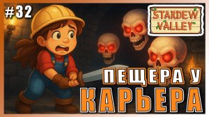 Stardew Valley 1.6 ПРОХОЖДЕНИЕ ► ПЕЩЕРА У КАРЬЕРА ► 32