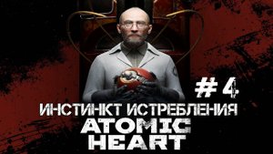 ATOMIC HEART DLC ИНСТИНКТ ИСТРЕБЛЕНИЯ #4 | А ВОТ И ЭЛЕОНОРА, БОЙ БЕЗ ПРАВИЛ С БУСами И КУКЛАМИ