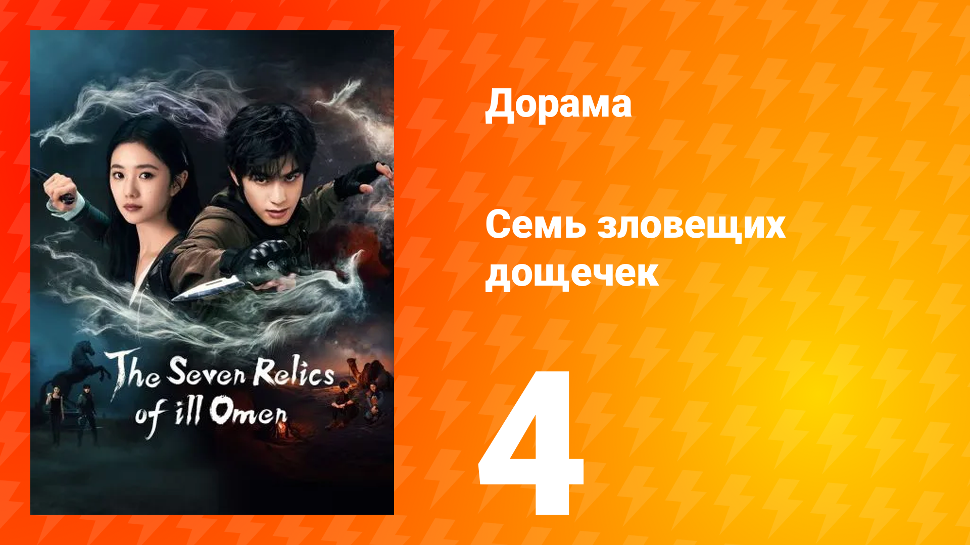 Семь зловещих табличек 1 сезон 4 серия