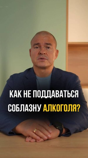 Как не поддваться соблазну алкоголя?