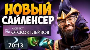 ТЯЖЕЛЫЙ ЛЕЙТ на МИД САЙЛЕНСЕРЕ 🔥 Травоман Дота 2