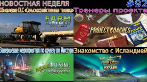 Не пропустите! Новости недели #92: Исландия, Тренеры и обновление DLC.