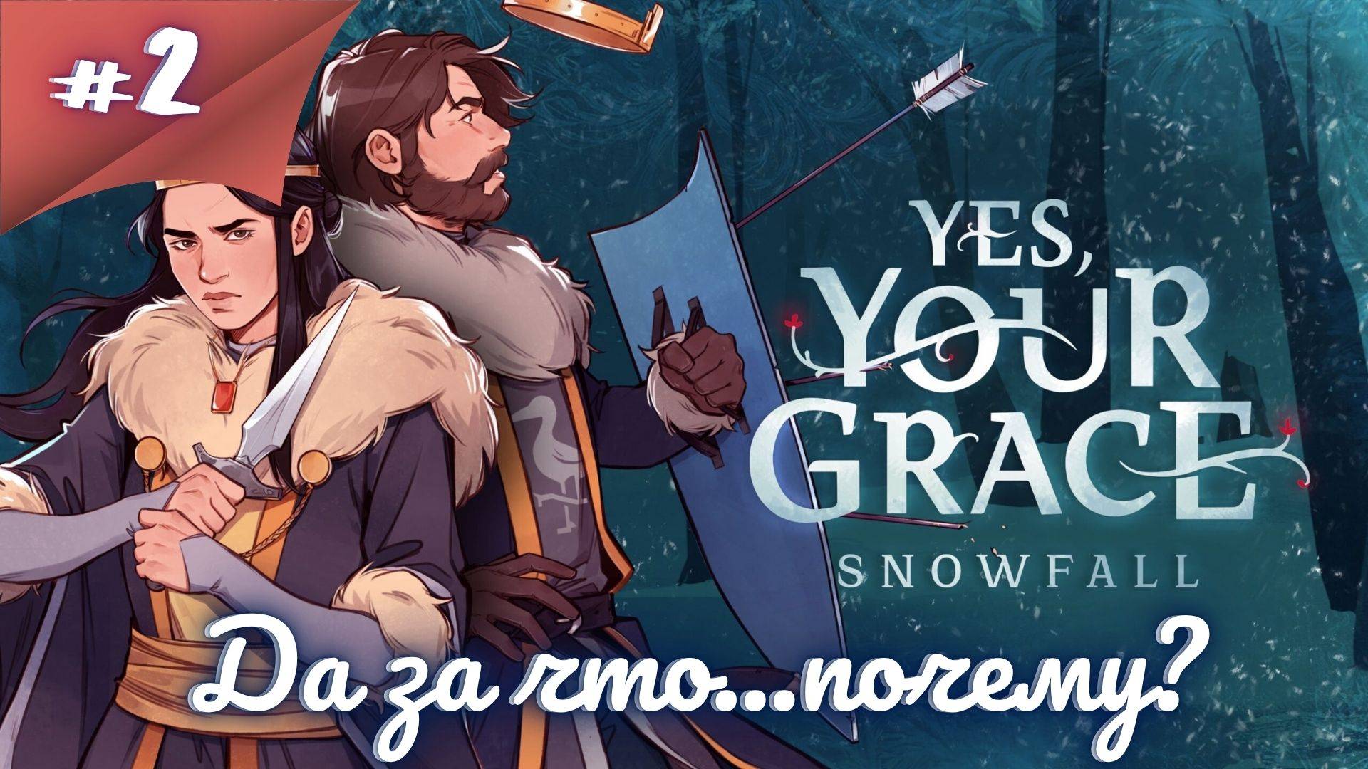 КОРОЛЬ БЕЗ КОРОЛЕВСТВА! Прохождение Yes, Your Grace 2: Snowfall  #2 #thefrolplay