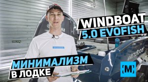ТЮНИНГ ЛОДКИ WINDBOAT 5.0 EVOFISH | МИНИМАЛИСТИЧНЫЙ КОМПЛЕКТ