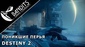 Где найти Поникшие перья для "Эссенции скрытности" в игре Destiny 2