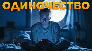 Ты не умеешь быть один!