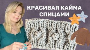 Красивая кайма спицами