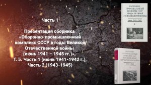 Экономика в годы Великой Отечественной войны. Часть 1