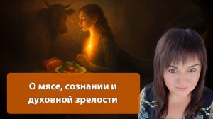 Когда свет не прощает: о мясе, сознании и духовной зрелости