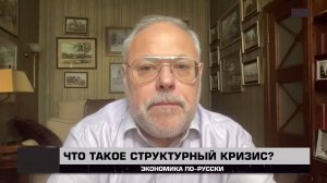 Что такое структурный кризис? Экономика по-русски 14 06 2025. Михаил Хазин