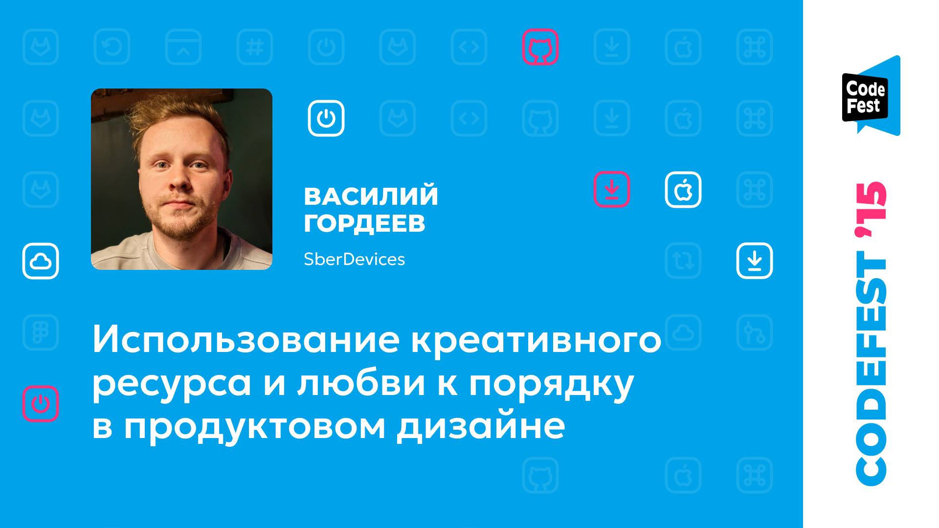 Василий Гордеев. Использование креативного ресурса и любви к порядку в продуктовом дизайне