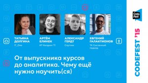 Татьяна Долгина, Артём Елинек, Александр Гердт, Евгений Галактионов. От выпускника курсов до...