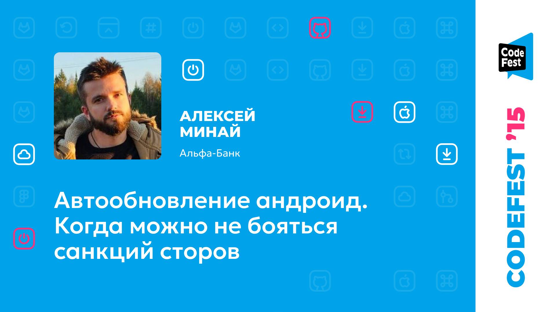 Алексей Минай. Автообновление андроид. Когда можно не бояться санкций сторов