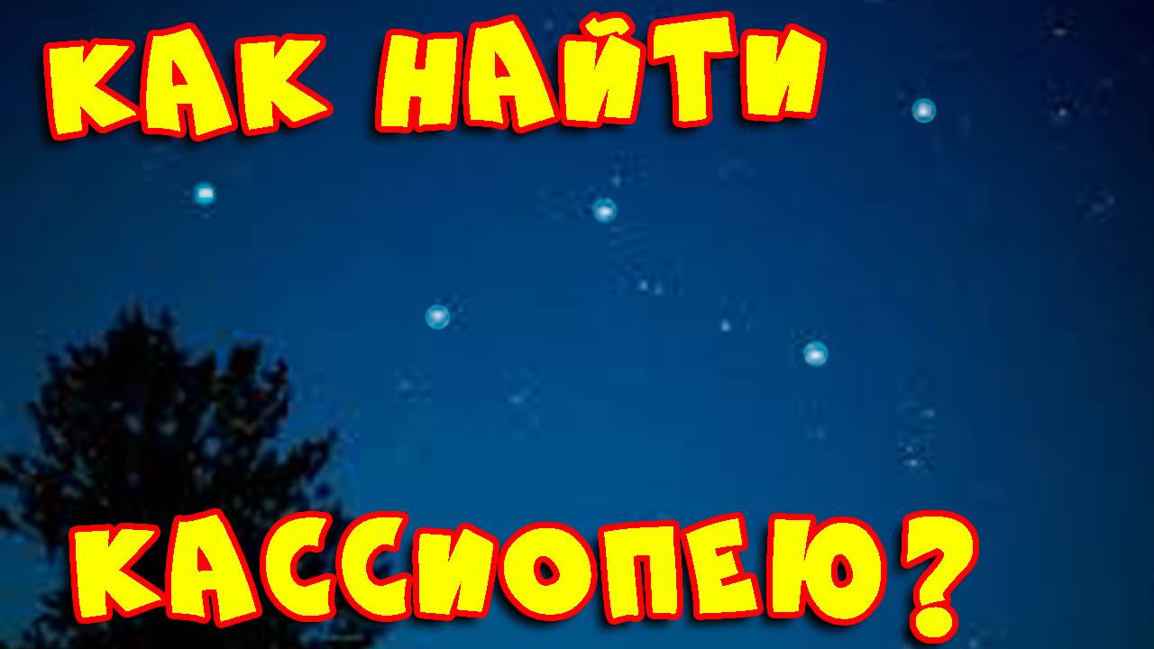Как найти Кассиопею? Ночная прогулка