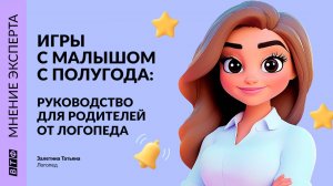 ПОЛЕЗНЫЕ СОВЕТЫ от логопеда. Игры с малышом