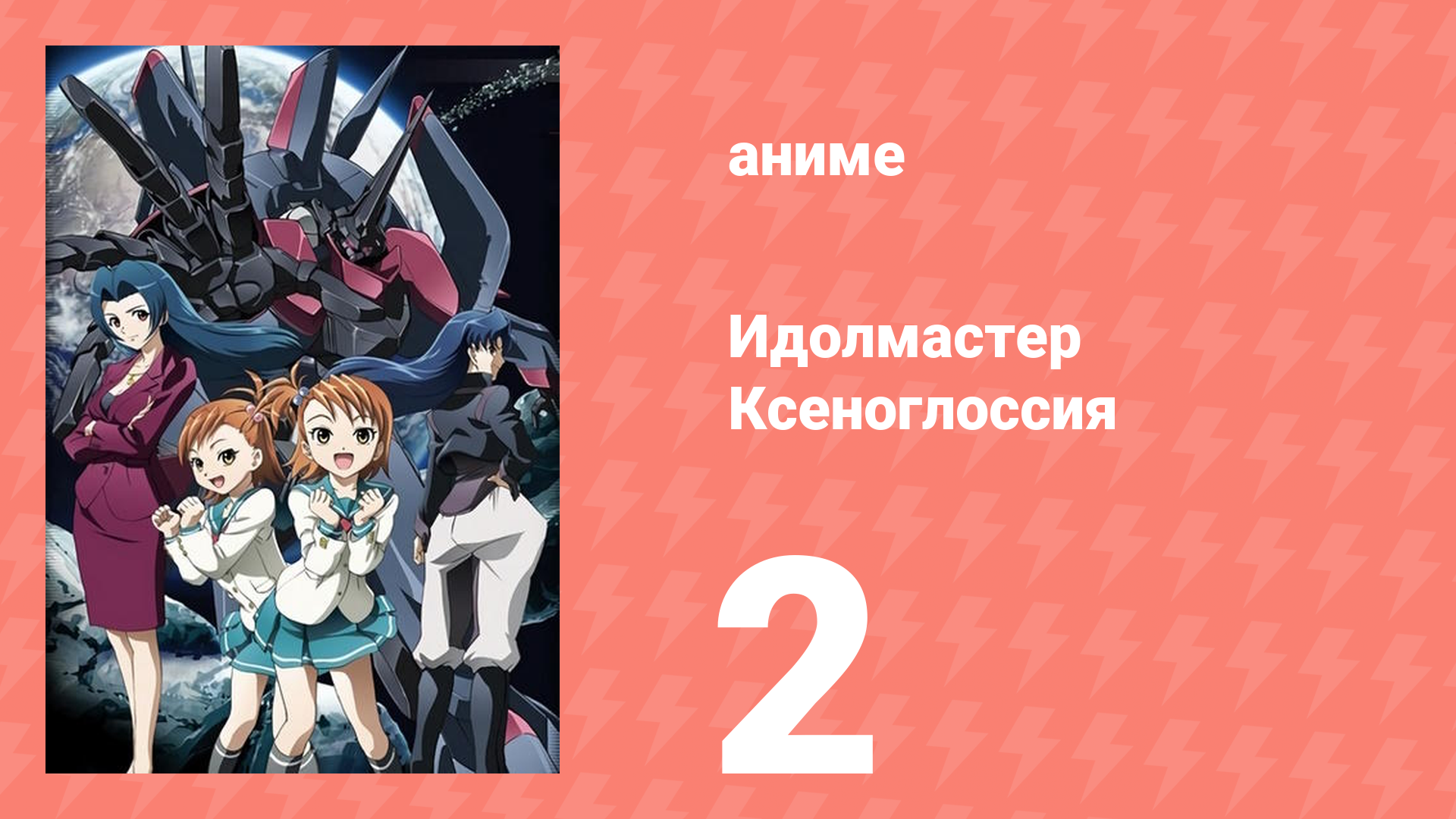 Идолмастер Ксеноглоссия 2 серия (аниме-сериал, 2007)