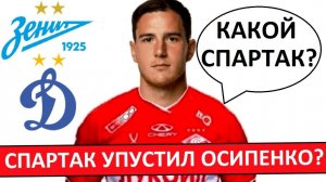 "Спартак" снова упустил игрока? Осипенко уйдёт в "Зенит" или "Динамо"?