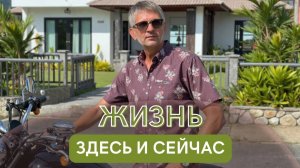 Что меняется когда живёшь здесь и сейчас