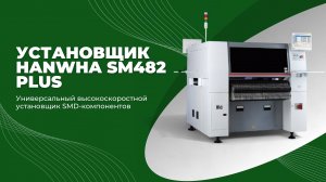 Установщик ЅМD компонентов Hanwha SM482 Plus