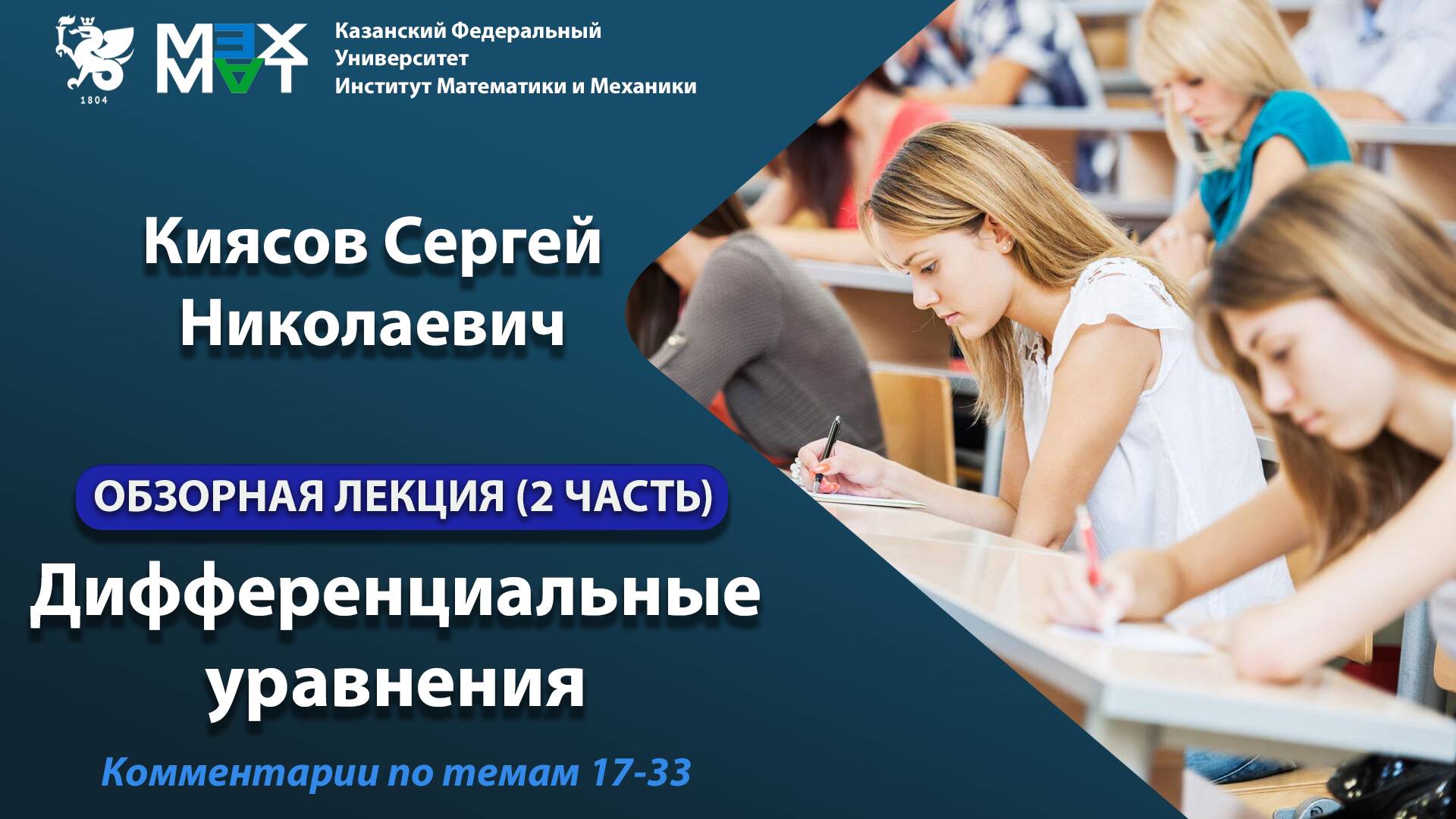 Завершающая (обзорная) лекция по дифференциальным уравнениям (2 часть)
Комментарии к работам