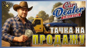 Car Dealer Simulator Demo ► ПОКУПАЙ СТАРУЮ ТАЧКУ И ПРОДАВАЙ ДОРОЖЕ ► Ну-ка посмотрим