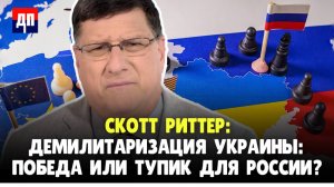 Демилитаризация Украины: победа или тупик для России? | Скотт Риттер | Дэнни Хайфонг / ДП News