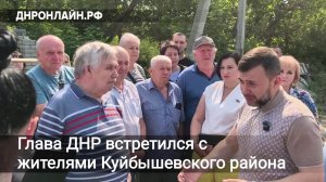 Глава ДНР встретился с жителями Куйбышевского района Донецка