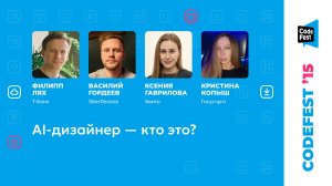 Филипп Лях, Василий Гордеев, Ксения Гаврилова, Кристина Копыш. AI-дизайнер — кто это?