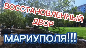 ВОССТАНОВЛЕННЫЙ ДВОР МАРИУПОЛЯ!!!