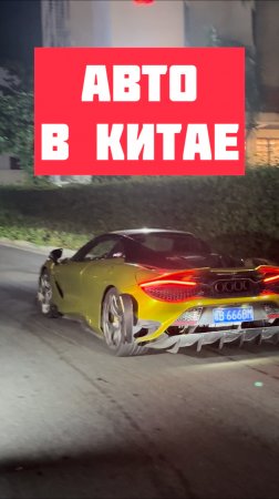 КАКИЕ АВТО ЕЗДЯТ В КИТАЕ! #авто #automobile #машина #обзор #китай #хайнань #дороги