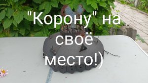 "Корону" на своё место...👍