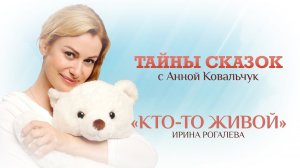 Тайны сказок с Анной Ковальчук. Кто-то живой