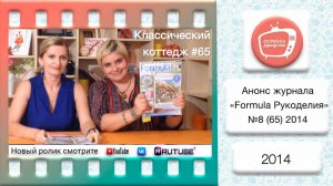 Анонс журнала «Formula Рукоделия» №65 2014