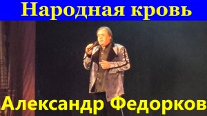 Песня Народная кровь Песни военные о войне Александр Федорков